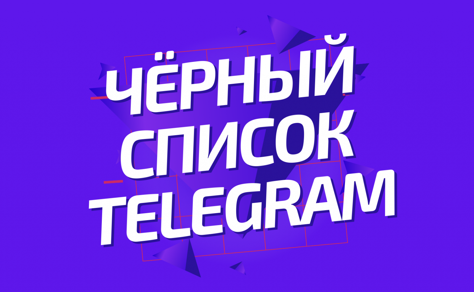 В чёрный список Telegram включены «Никита Лахов», «Crypto House», «CH ...
