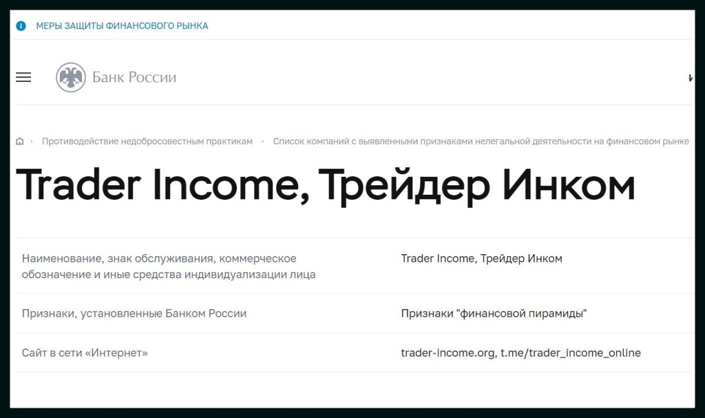 Trader Income: лохотрон подбит на взлёте — Вкладер