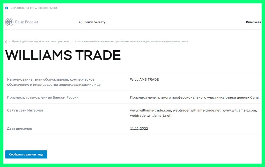 Как меня обманули в Williams Trade — Вкладер